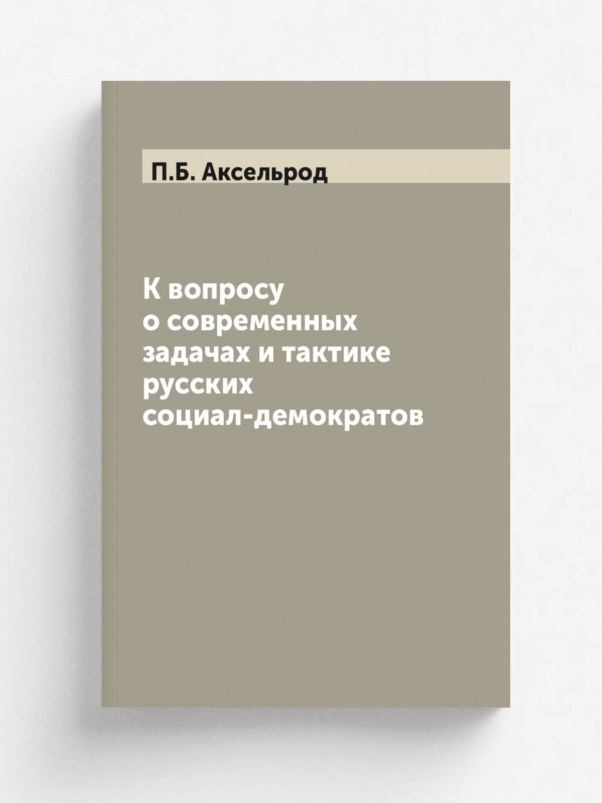 К вопросу о современных задачах и тактике русских социал-демократов