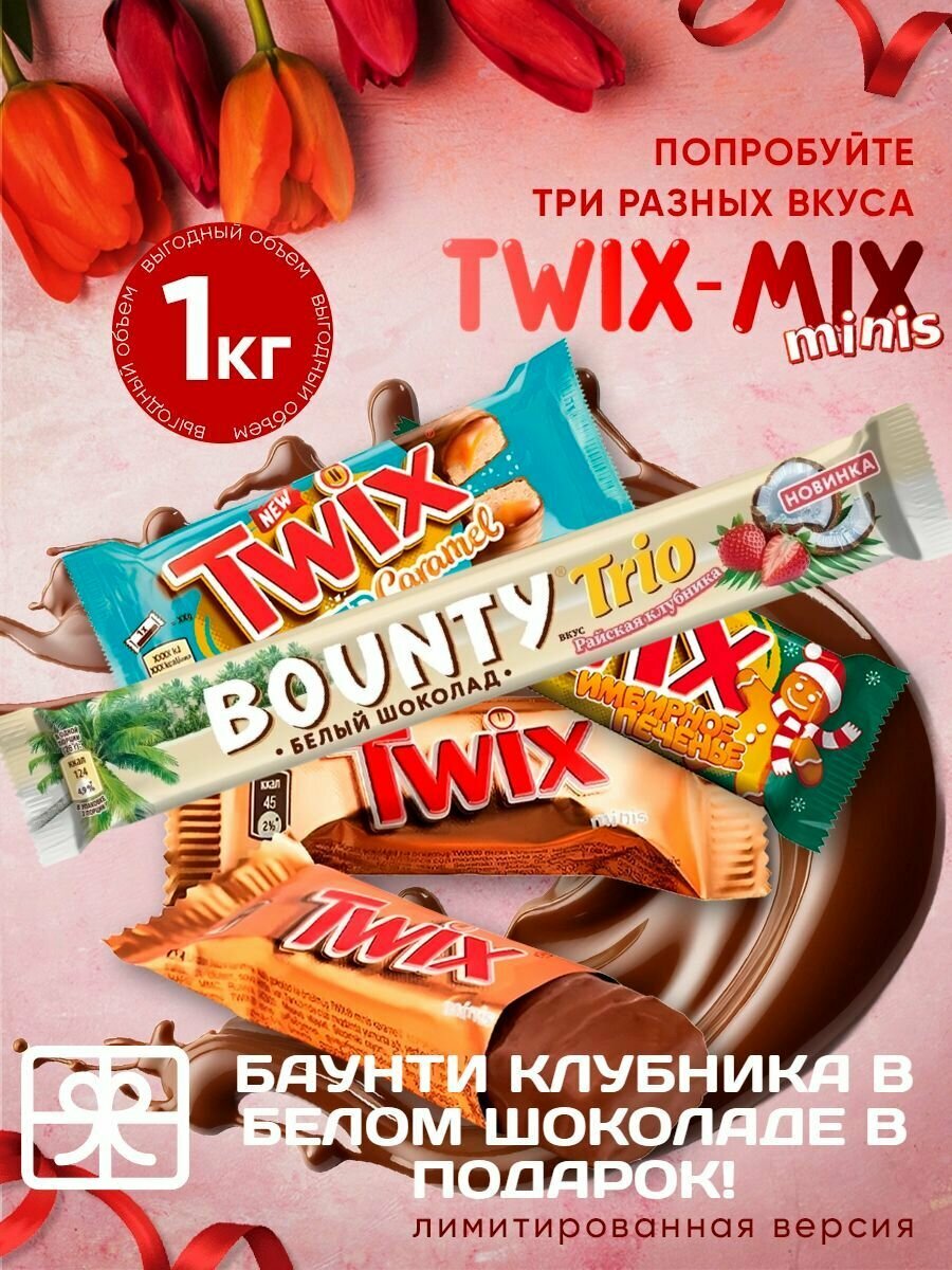 Твикс мини микс 1 кг: классический, соленая карамель, имбирное печенье + баунти райская клубника в белом шоколаде В подарок!