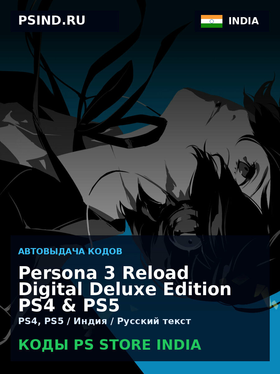 Persona 3 Reload Digital Deluxe Edition PS4 & PS5 PS4, PS5 — PlayStation Store Индия, цифровая версия