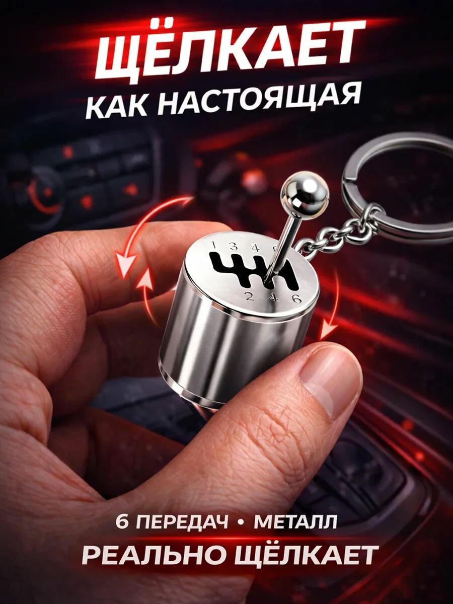 Брелок КПП антистресс для ключей автомобиля, механическая коробка передач, металлический авто аксессуар, подарок мужчине