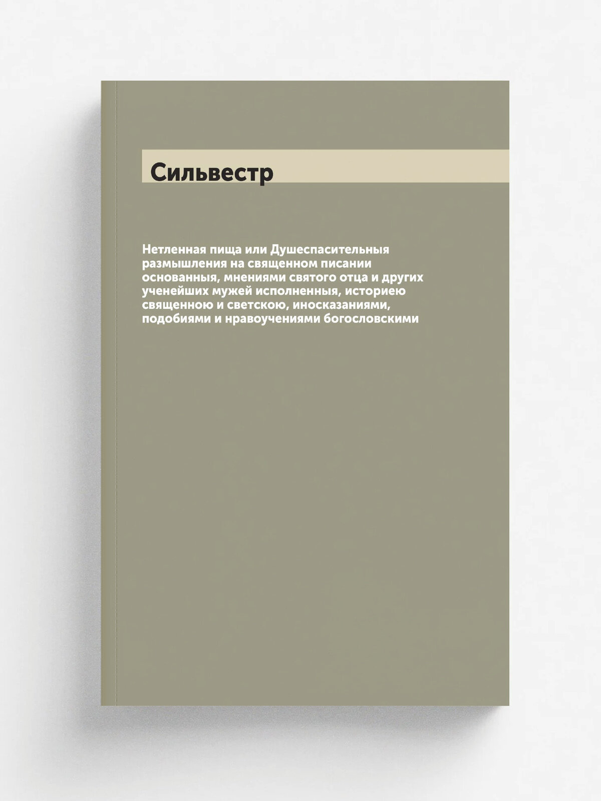 Нетленная пища или Душеспасительныя размышления на священном писании основанныя, мнениями святого отца и других ученейших мужей исполненныя, историею…