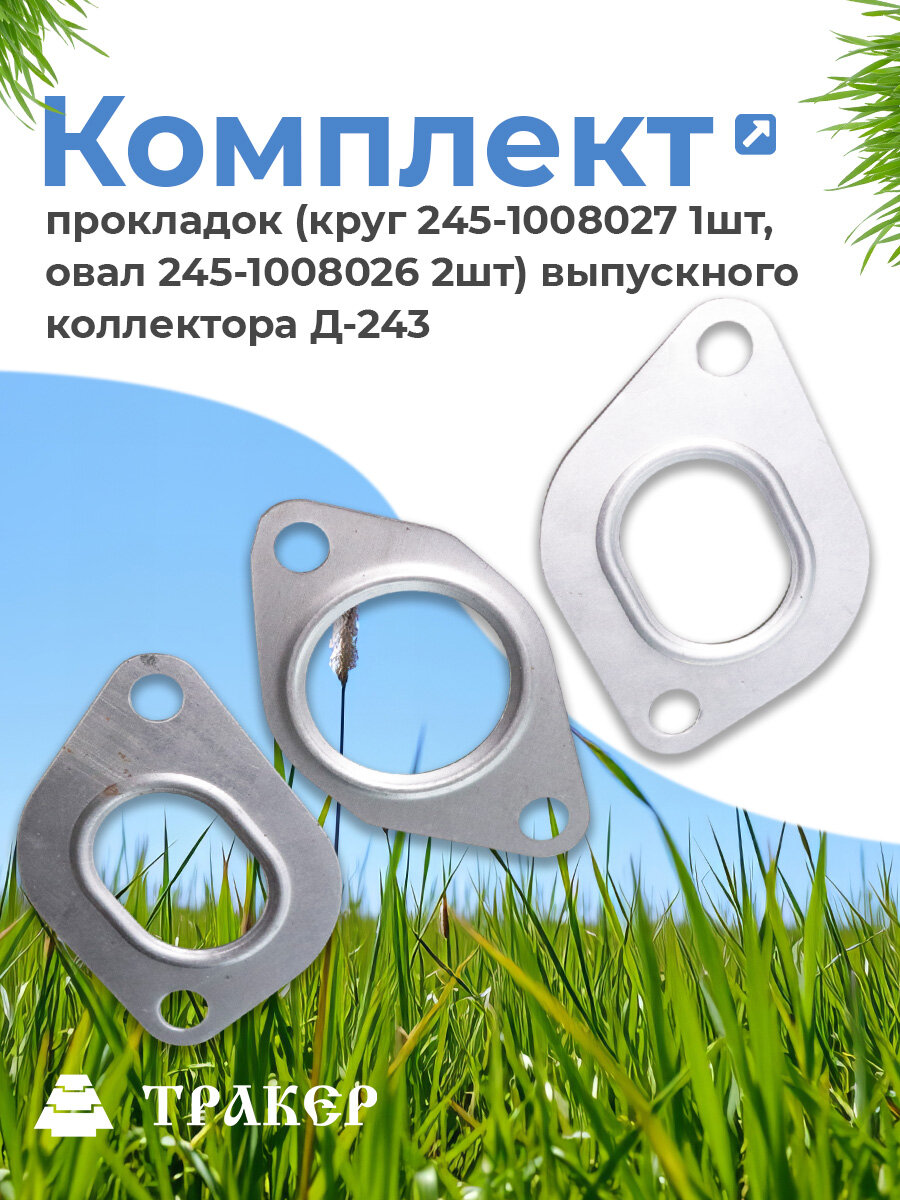 Комплект прокладок (круг 245-1008027 1шт, овал 245-1008026 2шт) выпускного коллектора Д-243 (металл)
