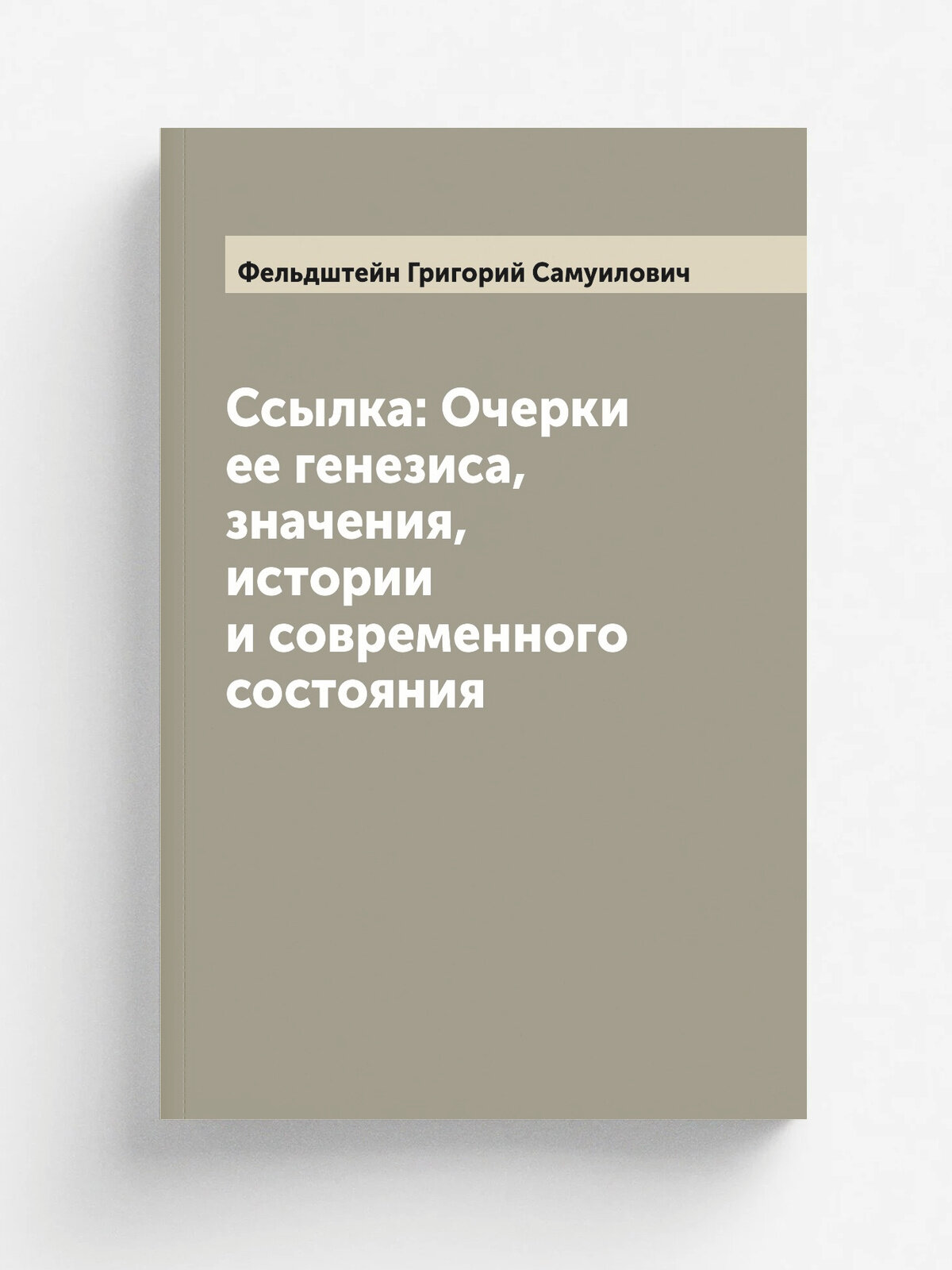 Ссылка: Очерки ее генезиса, значения, истории и современного состояния