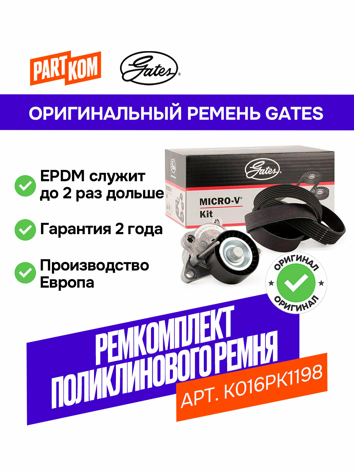 Ремкомплект поликлинового ремня привода вспомогательных агрегатов Micro-V Kit GATES K016PK1198 для а/м RENAULT Megane, DACIA Logan, NISSAN Tiida
