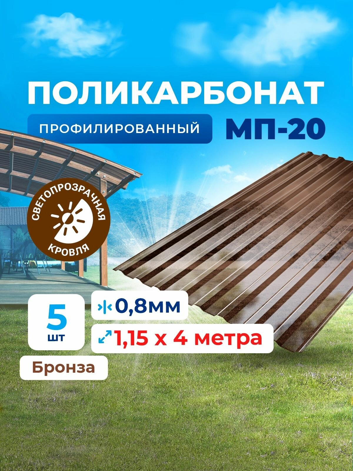 Профилированный монолитный поликарбонат (УФ защита) - прозрачный шифер. Цвет Бронза 0.8мм 4м 5 листов (Не Сотовый, не ПЭТ, и не Оргстекло - это Монолитный ПК, антивандальный)