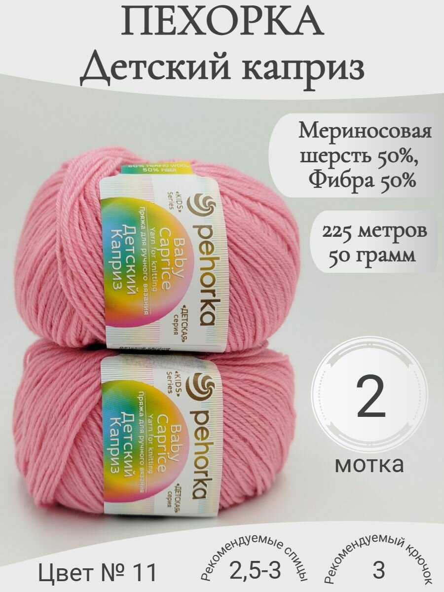 Пряжа Детский каприз 11-розовый яркий (2 мот)