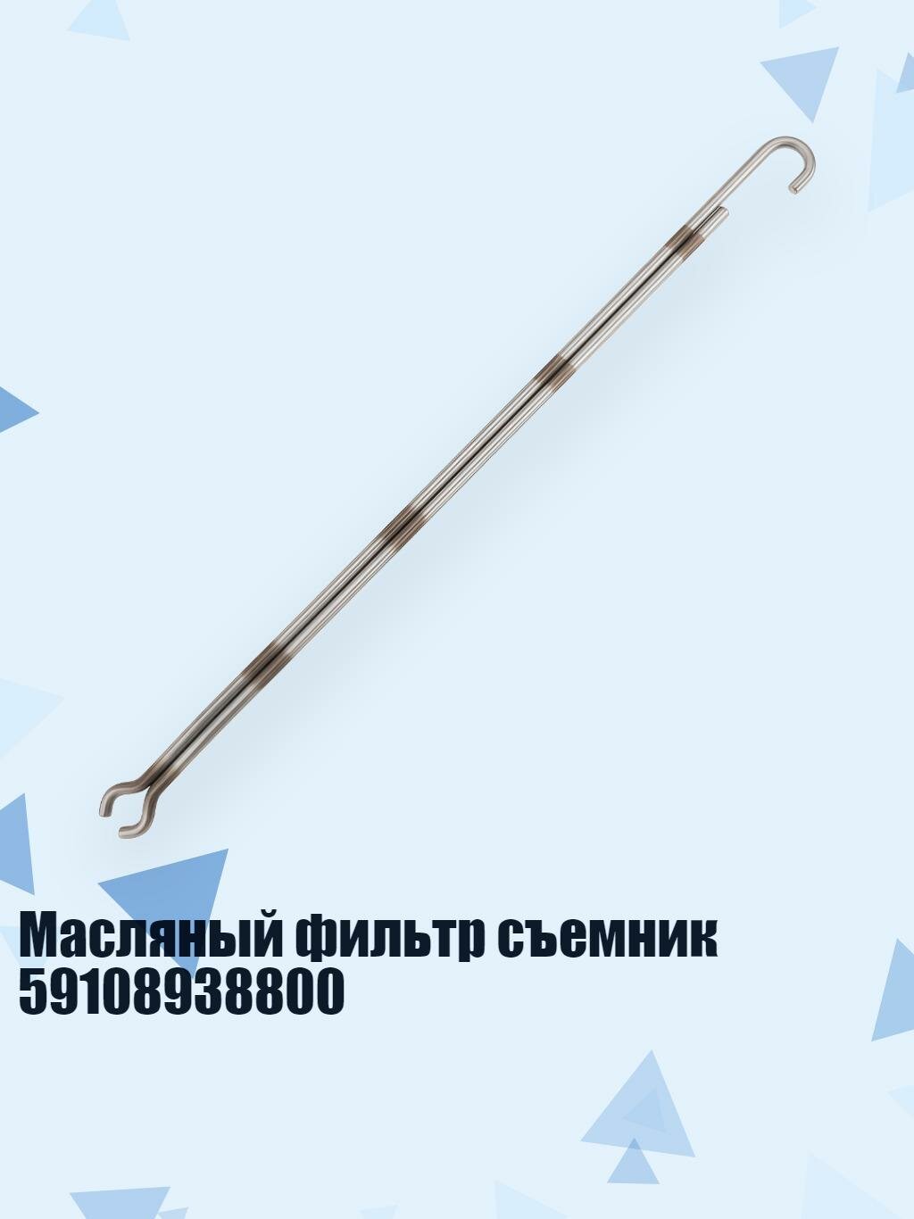 Масляный фильтр съемник 59108938800