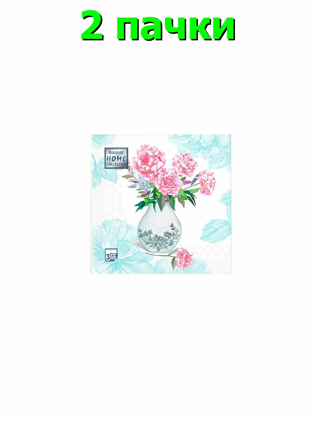 2 пачки Салфетки бумажные трехслойные "Art Bouquet Home Collection" Ваза с пионами, 33х33 см, в пачке 20 штук