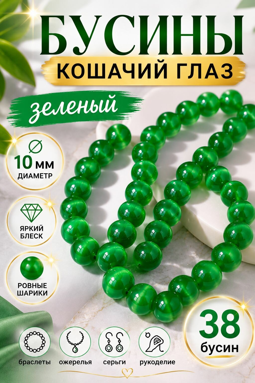 Бусины Кошаий глаз зеленый, 10мм. Около 38 шт