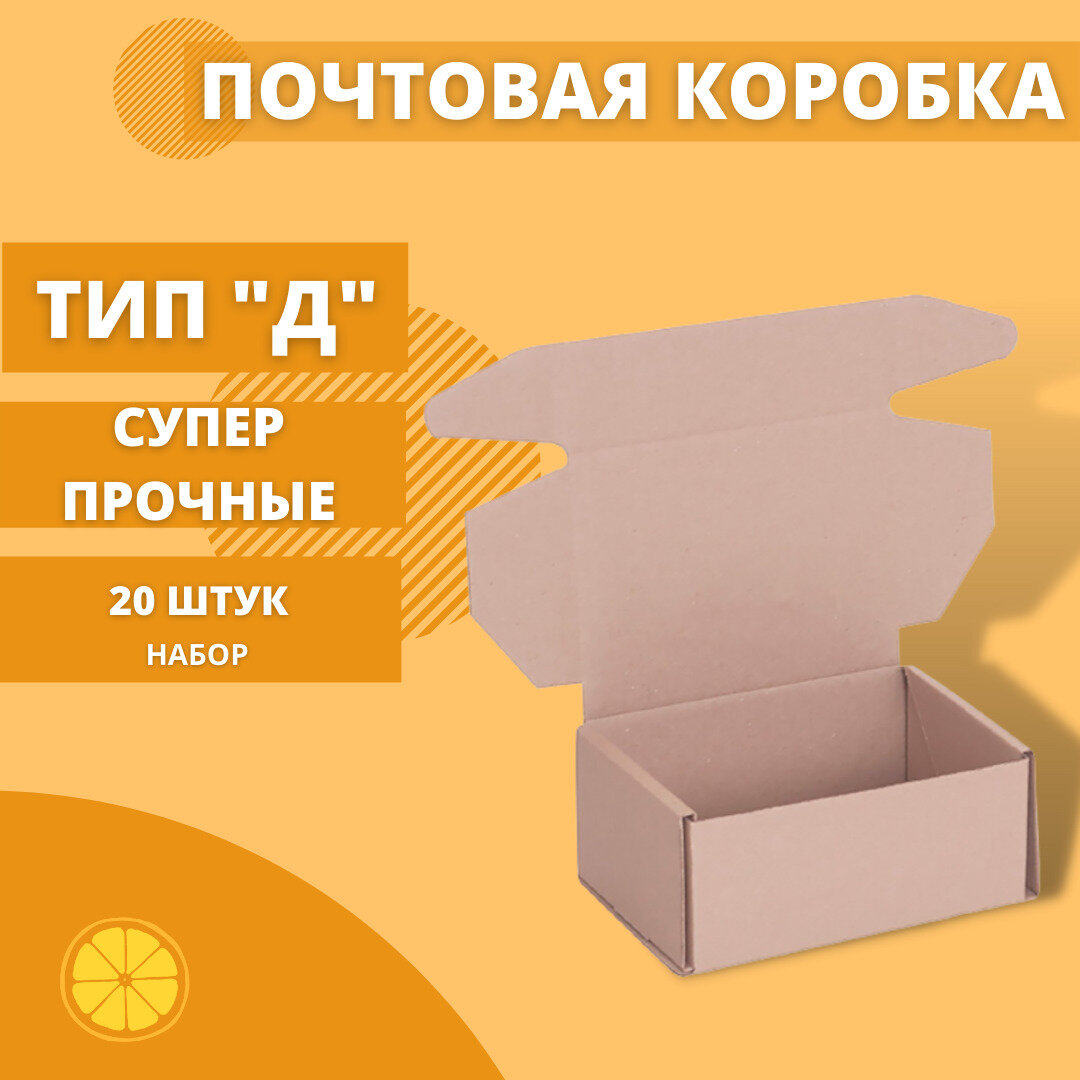 Почтовая коробка Тип Д, №2, самосборная, для посылки, для подарка, 220*165*100 мм, без логотипа - 20 шт. Картон высокой плотности т-24.