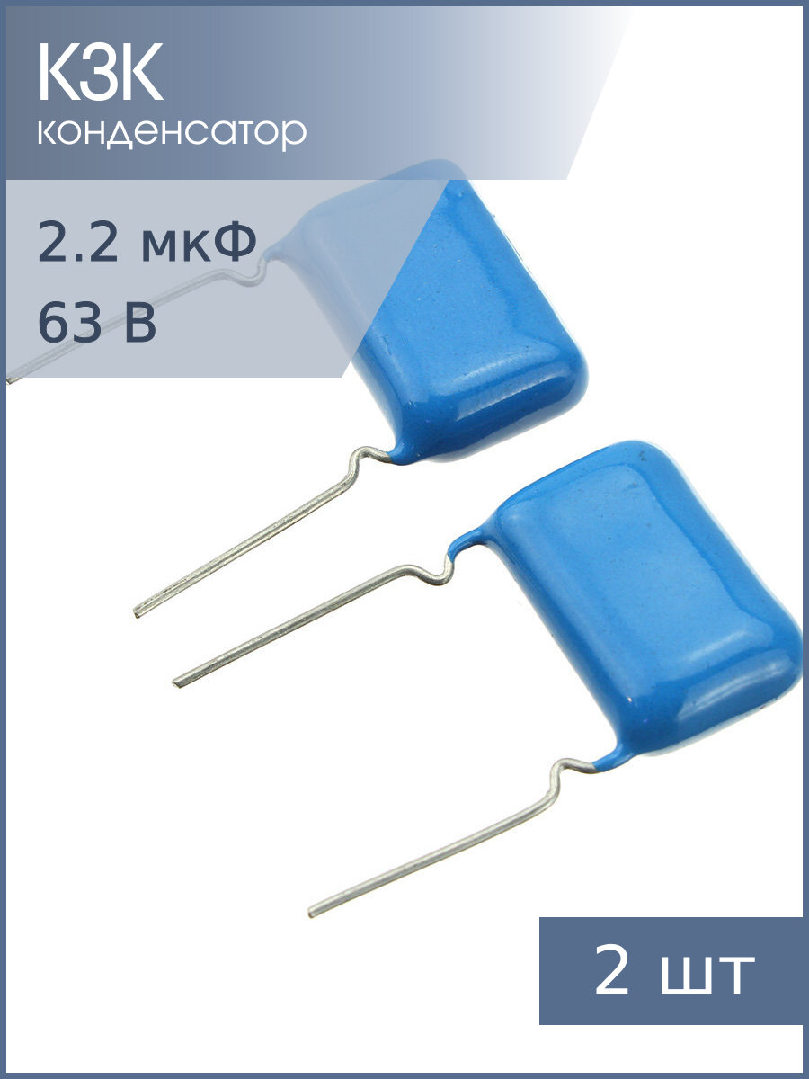 Конденсатор 2.2мкФ 63В 10% К73-17 2024г (упаковка 2шт)