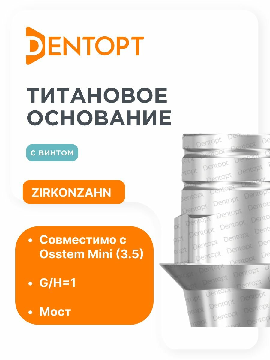 Титановое основание ZIRKONZAHN Osstem Mini (3.5) G/H1 мост