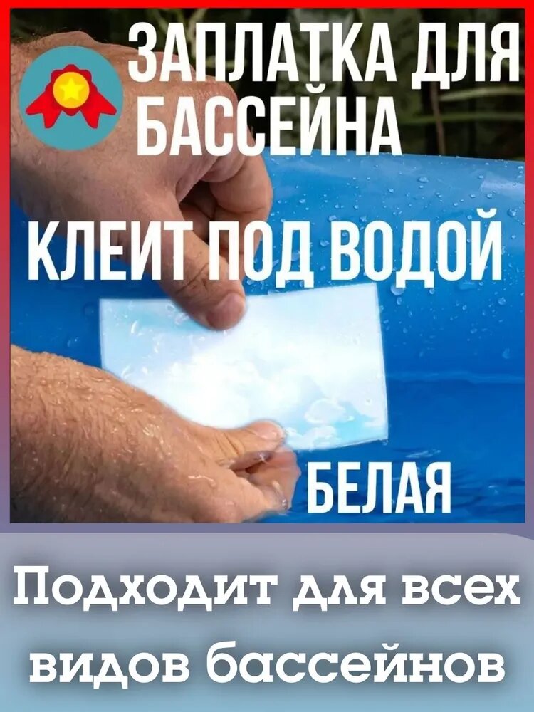 Заплатка для бассейна каркасного. Ремкомплект для бассейна. Заплатки для матраса надувного. Белая. Flex tape белый сверхсильная лента скотч. Ремонт лодки ПВХ, бака, тента.