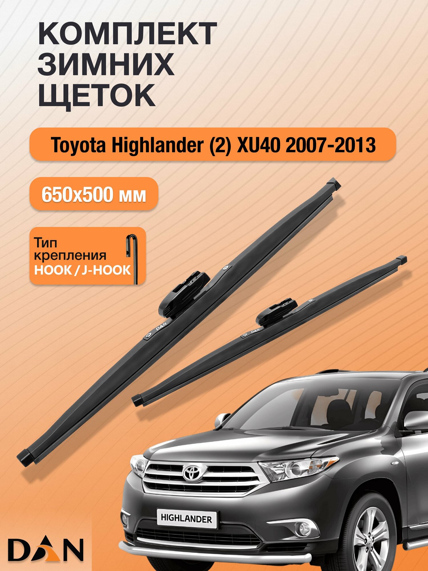 Дворники для Toyota Highlander (2) XU40 / 2007 - 2013 / Комплект зимних щеток 650 500 мм Тойота Хайлендер