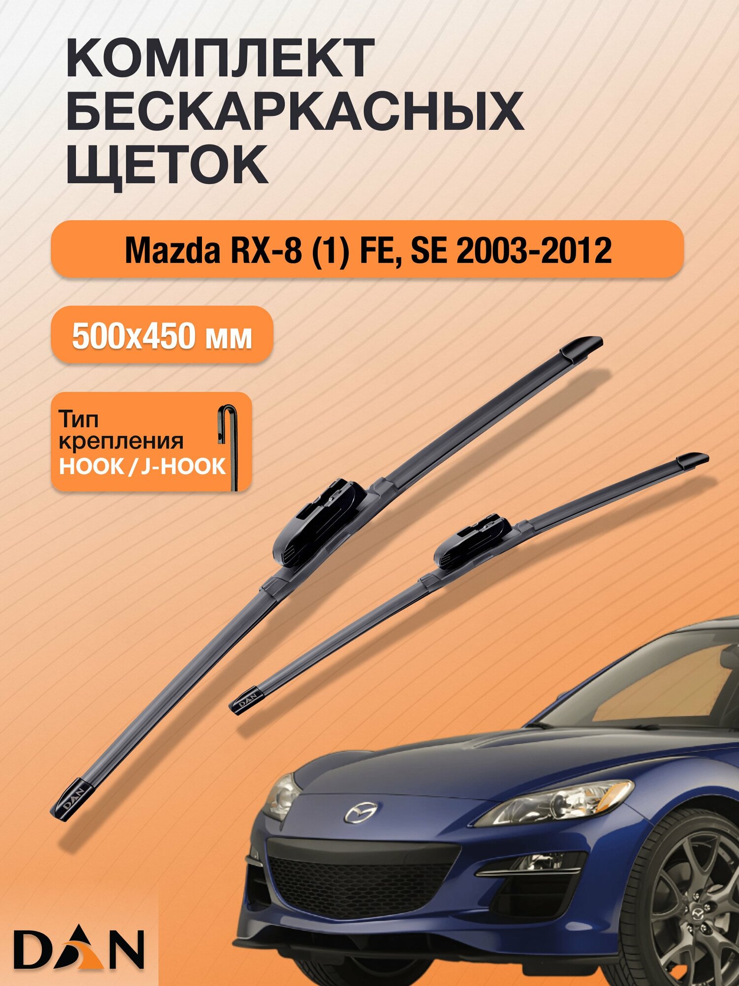Дворники бескаркасные для Mazda RX-8 (1) FE, SE / 2003 - 2012 / Комплект щеток стеклоочистителя 500 450 мм Мазда РХ8