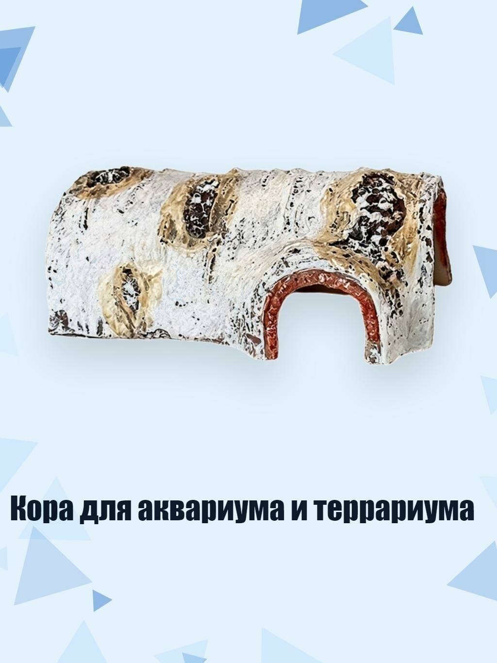Кора для аквариума и террариума, S