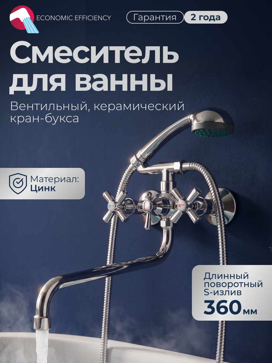 Смеситель для ванны вентильный ECONOCE серия 410, поворотный S-образный излив (EC0412)