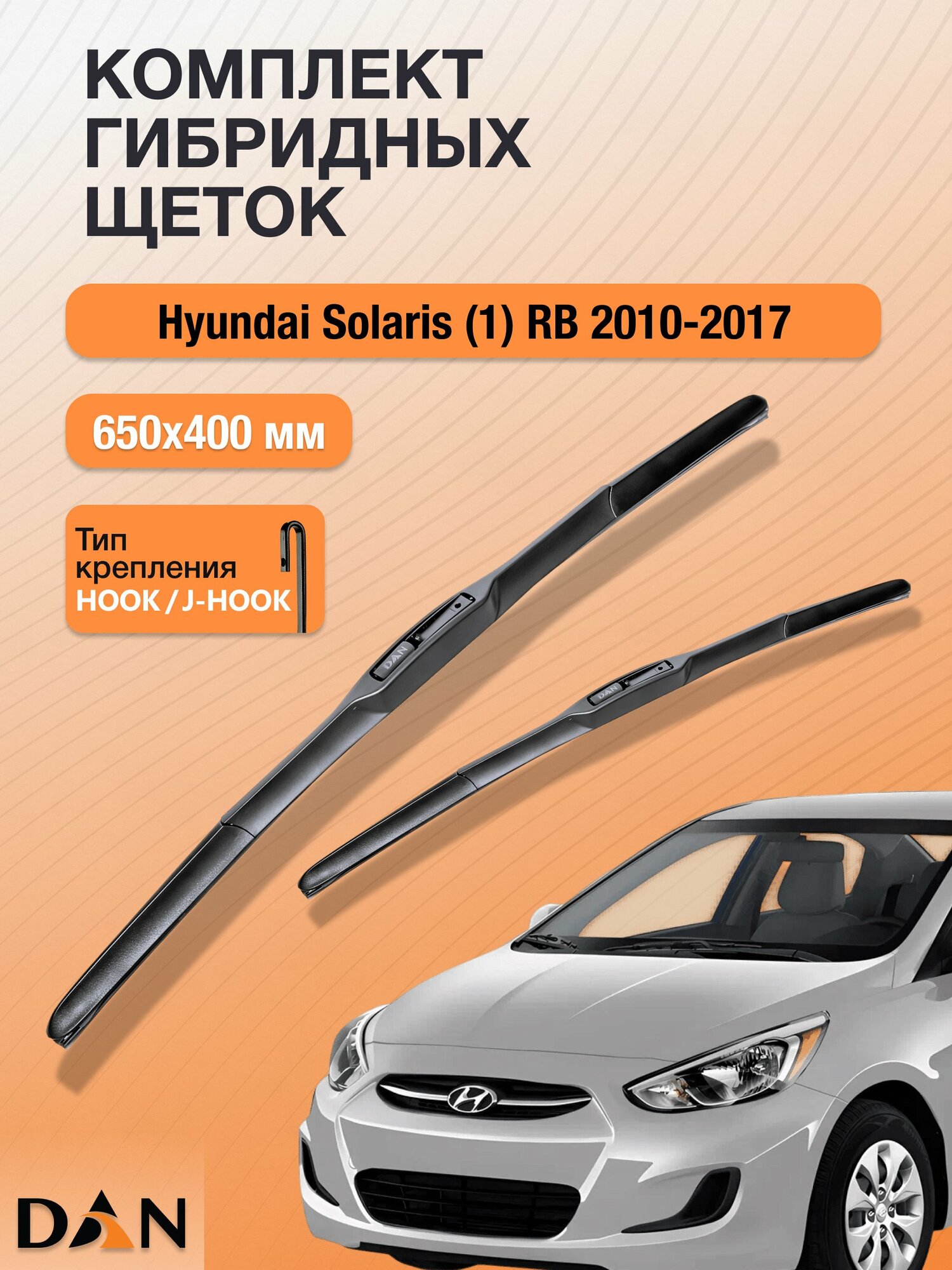Дворники гибридные для Hyundai Solaris (1) RB / 2010 - 2017 / Комплект щеток стеклоочистителя 650 400 мм Хендай Солярис