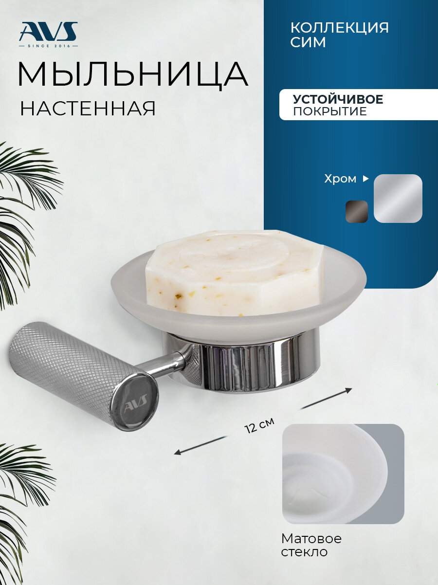 Мыльница для ванной настенная AVS сим, стеклянная, хром, подвесная