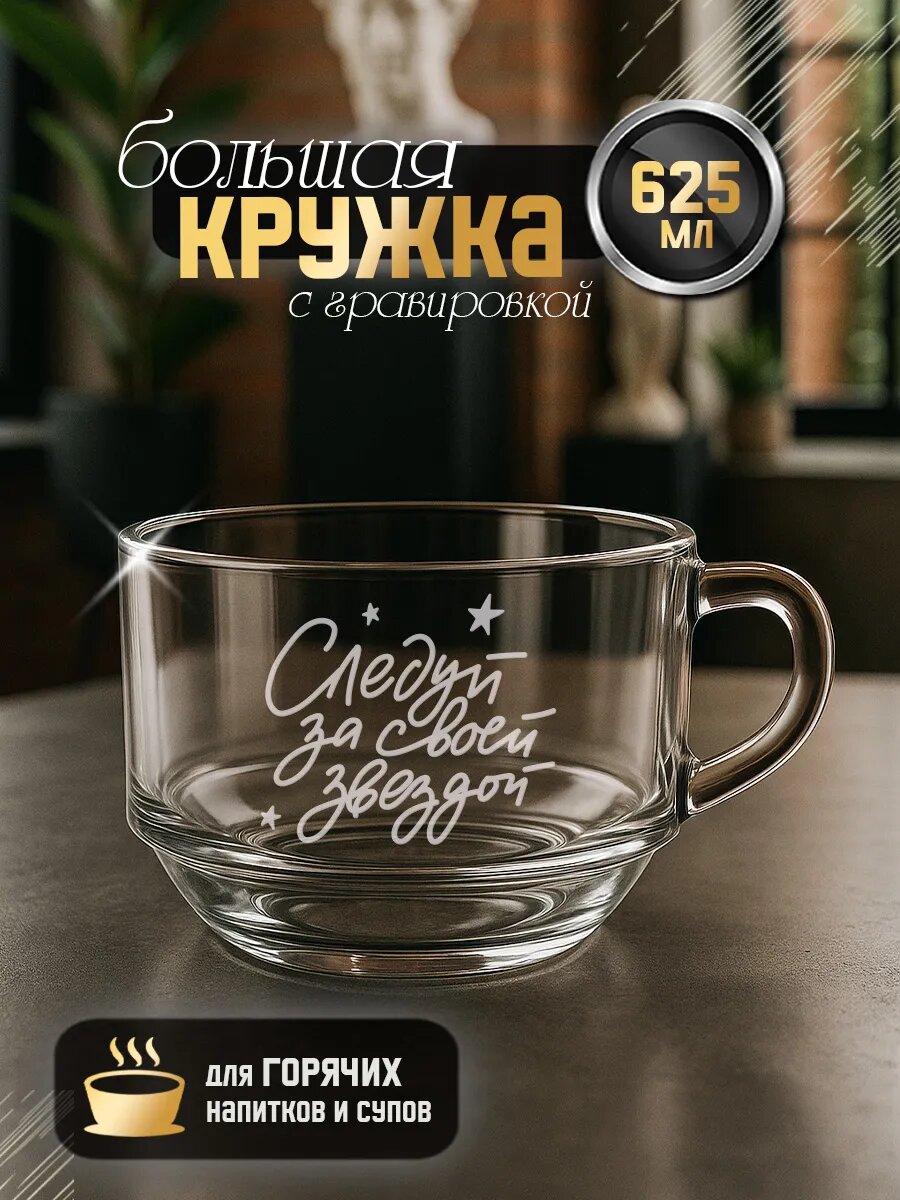 Большая кружка для чая и супа подарочная с надписью