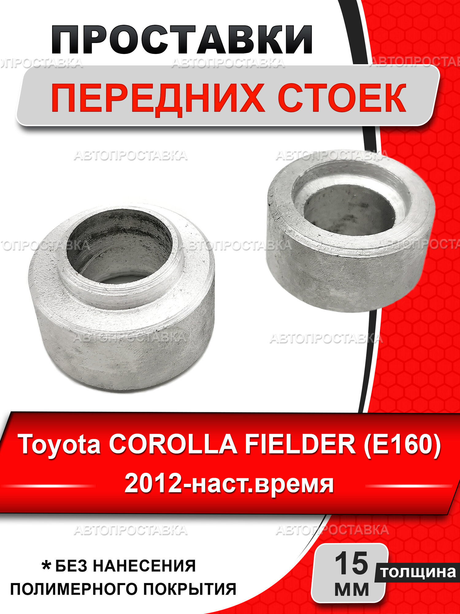 Проставки задних стоек 15 мм для Toyota COROLLA FIELDER (E160) 2012-наст. время, алюминий, в комплекте 2шт/Автопроставка
