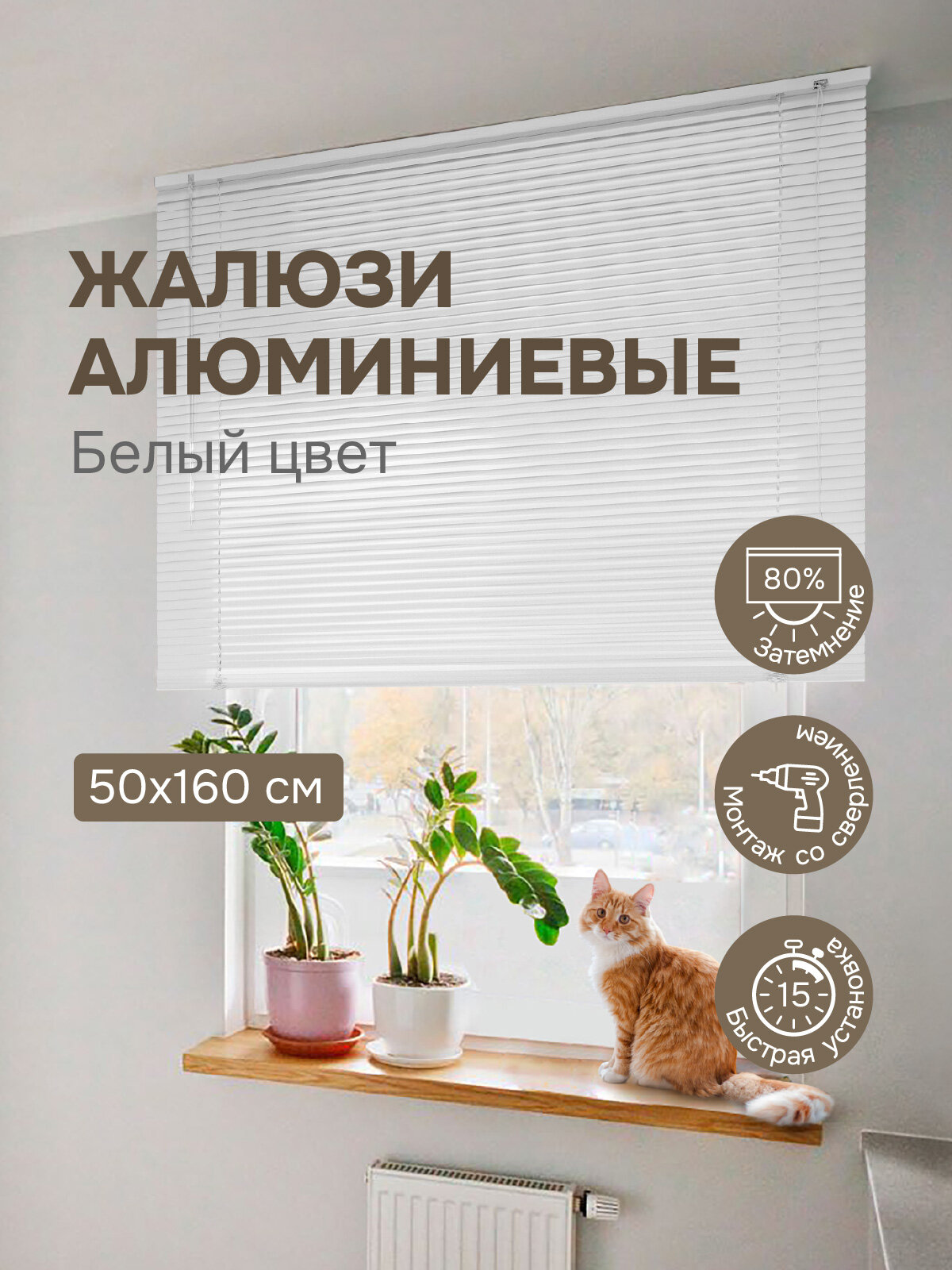 Жалюзи на окна 50х160 см, белые, жалюзи алюминиевые горизонтальные Эскар