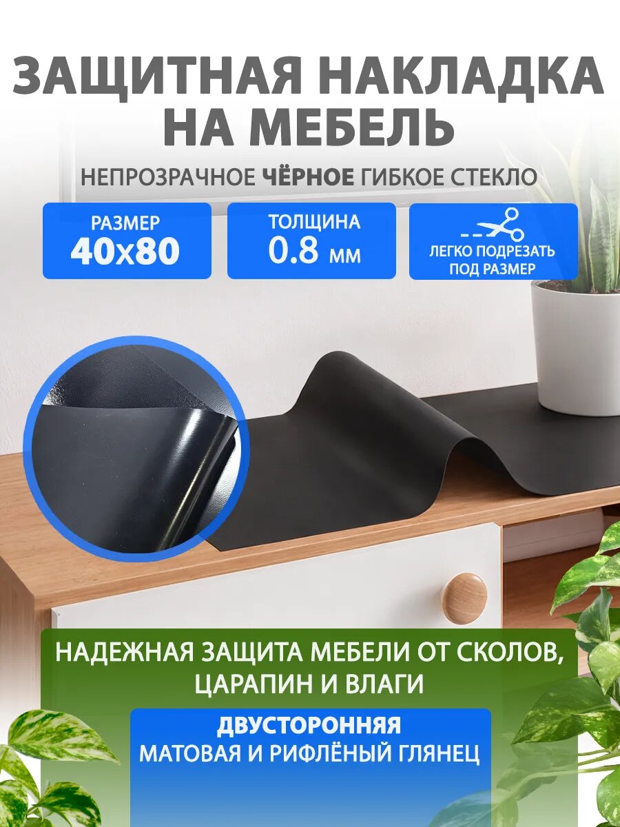 Гибкое жидкое стекло на мебель CrystalDesk 40 80 см Защитная накладка 0,8 мм Пленка ПВХ
