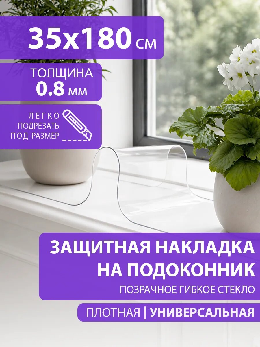 Защитный коврик на подоконник CrystalDesk 35х180 Гибкое стекло для цветов и рассады ПВХ