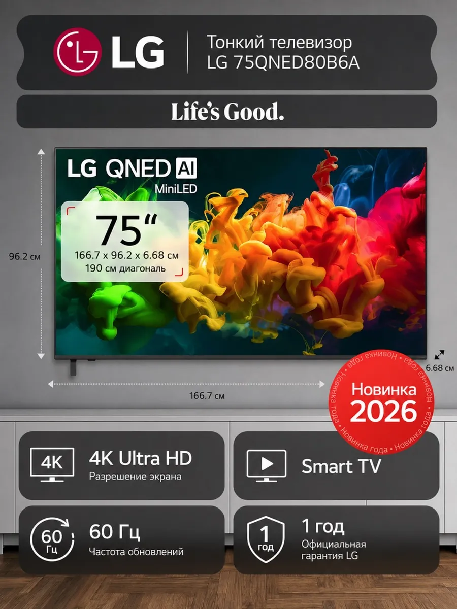 Телевизор LG 75QNED80B6A, 75", Smart TV, 4K UltraHD, 60 Гц, QNED, Wi-Fi , Bluetooth, черный