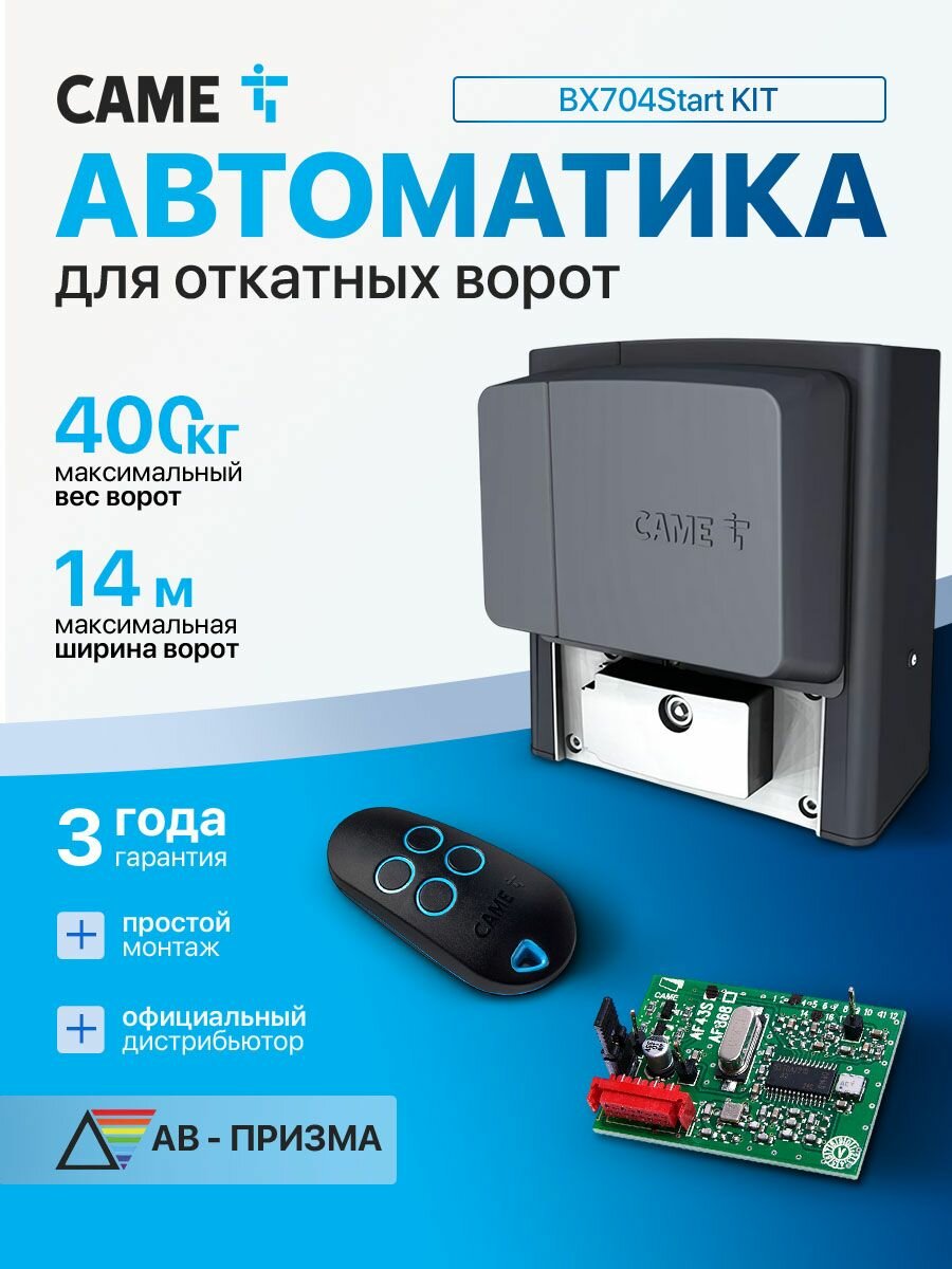 BX704Start KIT Комплект автоматики для откатных ворот на основе привода BX704 (встроенный блок управления ZBX7N, радиоприемник, один пульт)