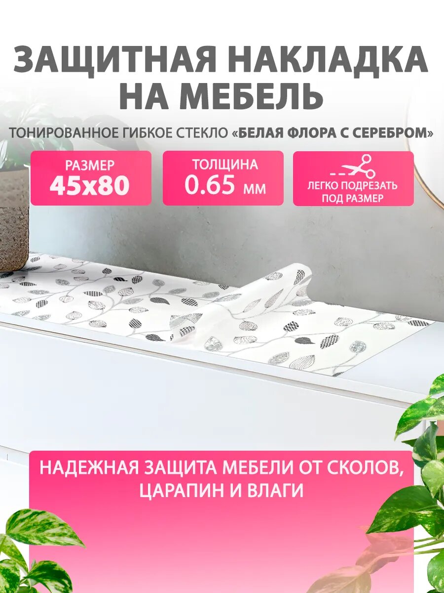 Гибкое жидкое стекло на мебель CrystalDesk 45 80 см Защитная накладка 0,65 мм Пленка ПВХ