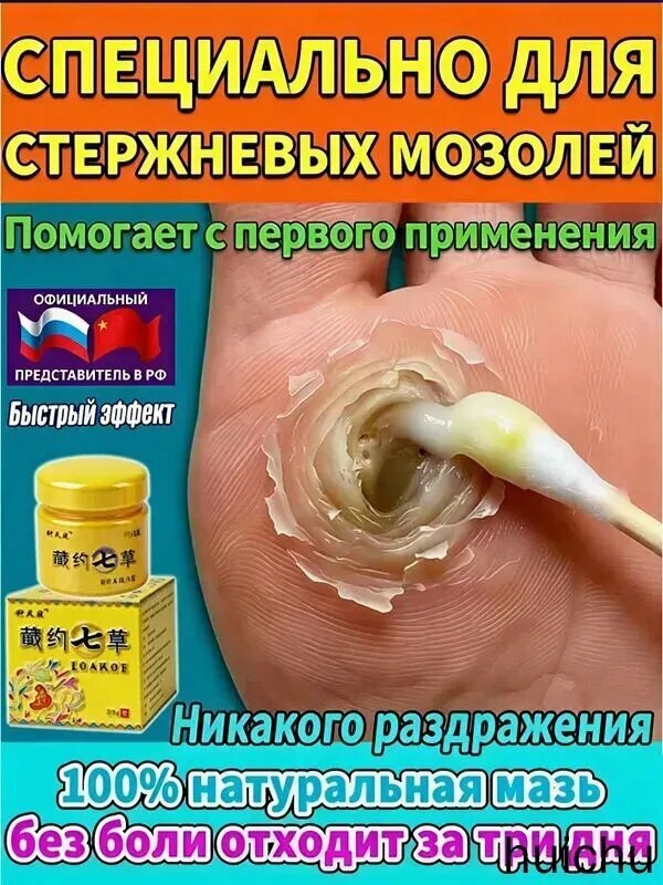 Mазь от мозолей стержневых и натоптышей , Крем от сухих мозолей, шипицы, бородавок, натоптышей,20 г 1 шт.