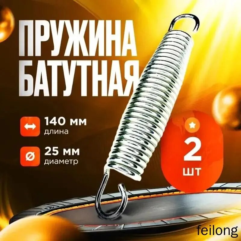 Пружины растяжения для батута, 14 см (комплект из 2 шт.)