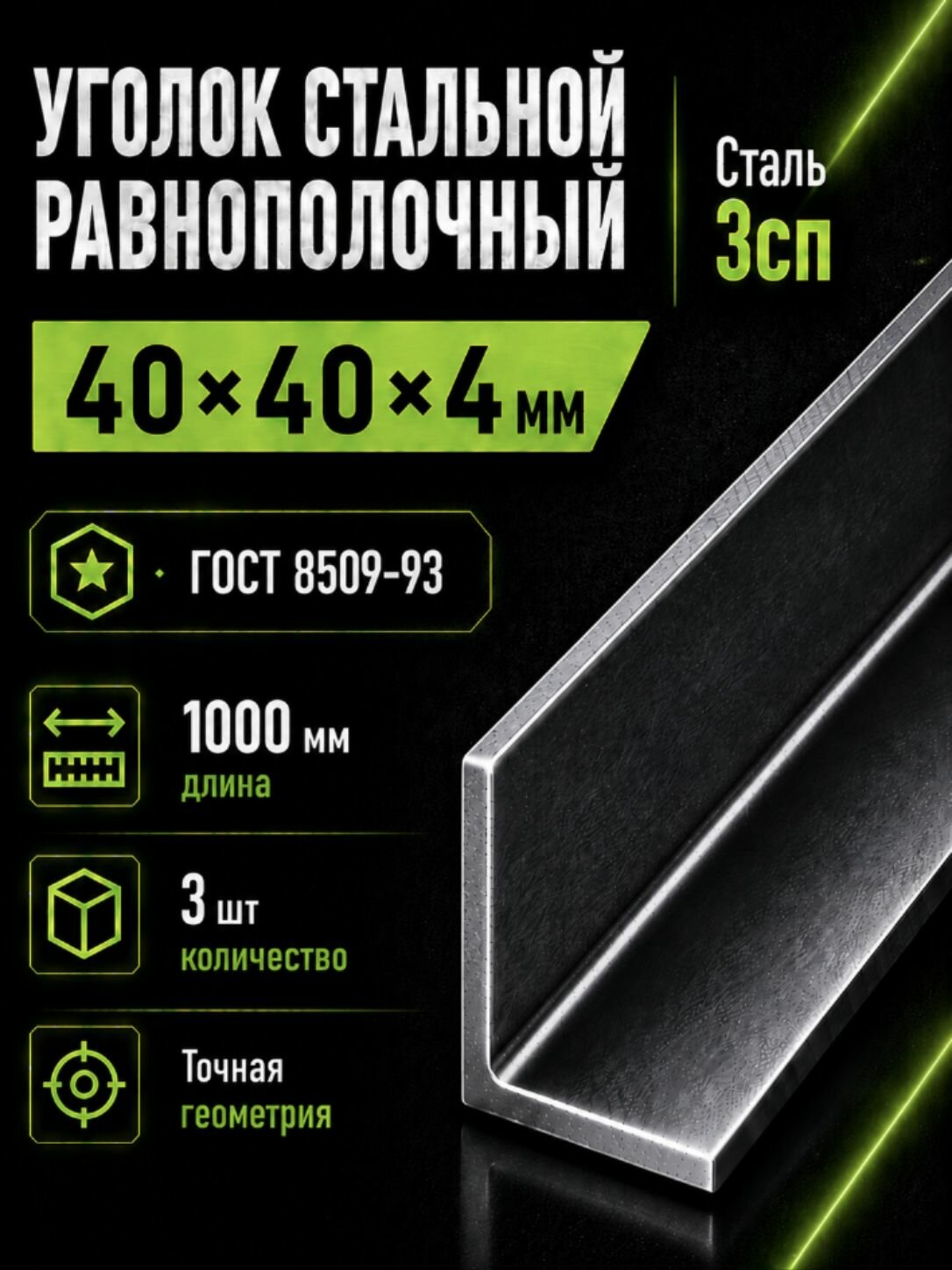 Уголок стальной равнополочный 40×40×3 мм, 1 м, комплект 3 шт, строительный, металлический