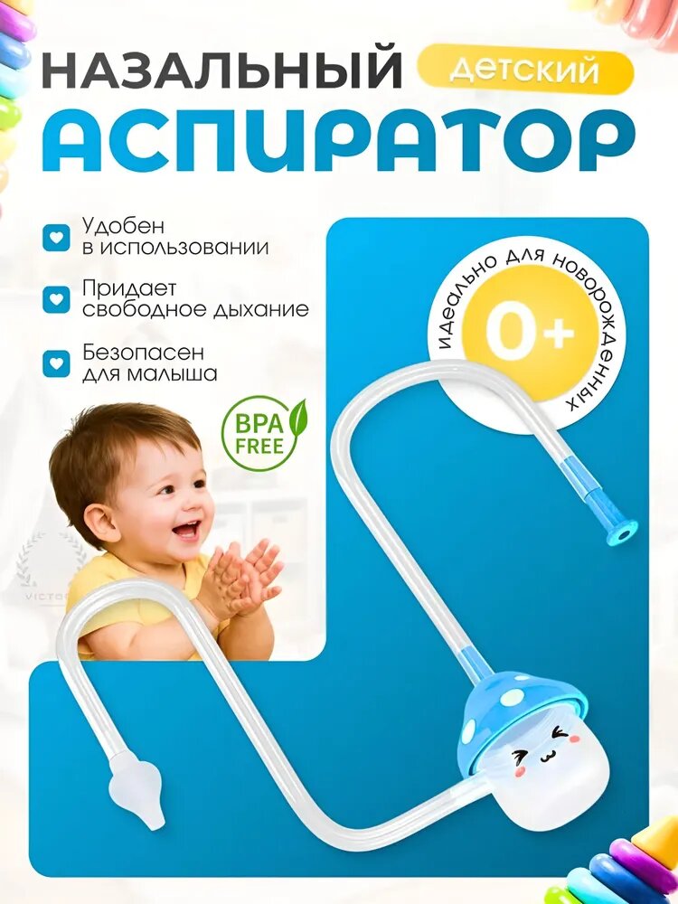 Аспиратор назальный детский / Соплеотсос для детей
