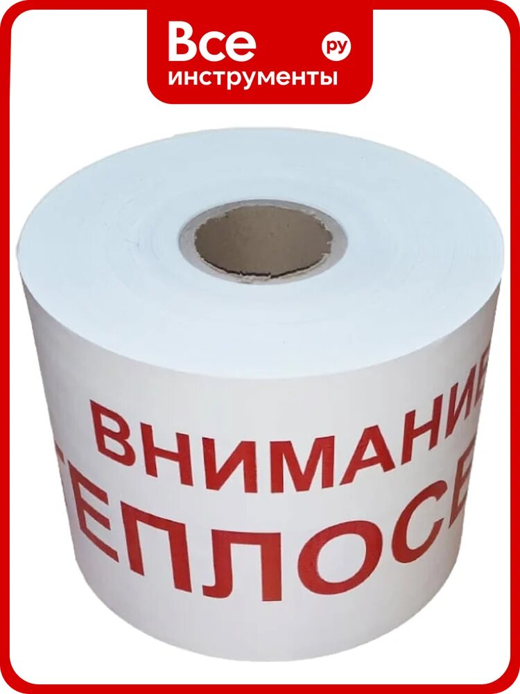 Сигнальная лента Аласта ЛСТ Внимание теплосеть (250 п. м.*200мм*100 мкм) ЛСТ200-250-100