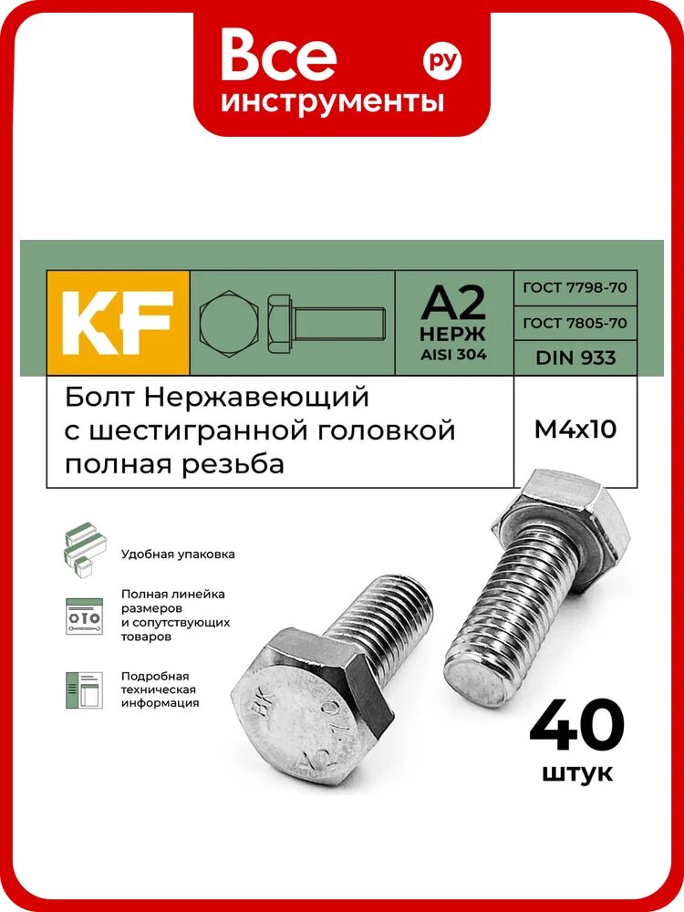 Нержавеющий болт с шестигранной головкой KREPFIELD M4x10 мм, DIN 933, А2, полная резьба, 40 шт. 933А2БОЛТ4Х10-40,