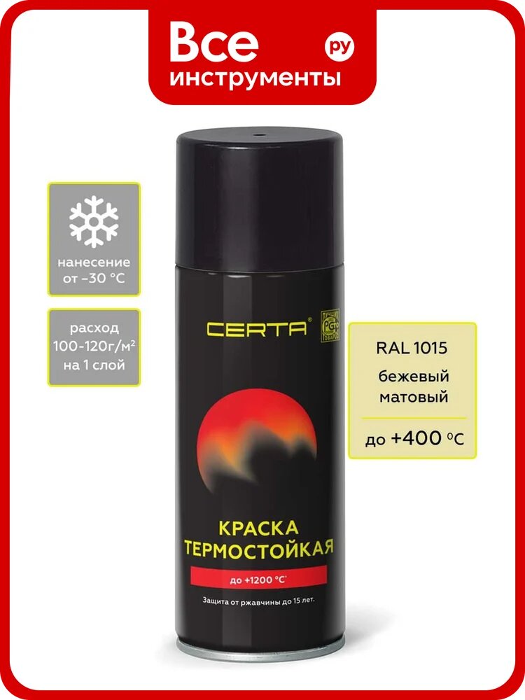 Аэрозольная термостойкая антикоррозионная краска Certa до 400С, бежевый матовый
