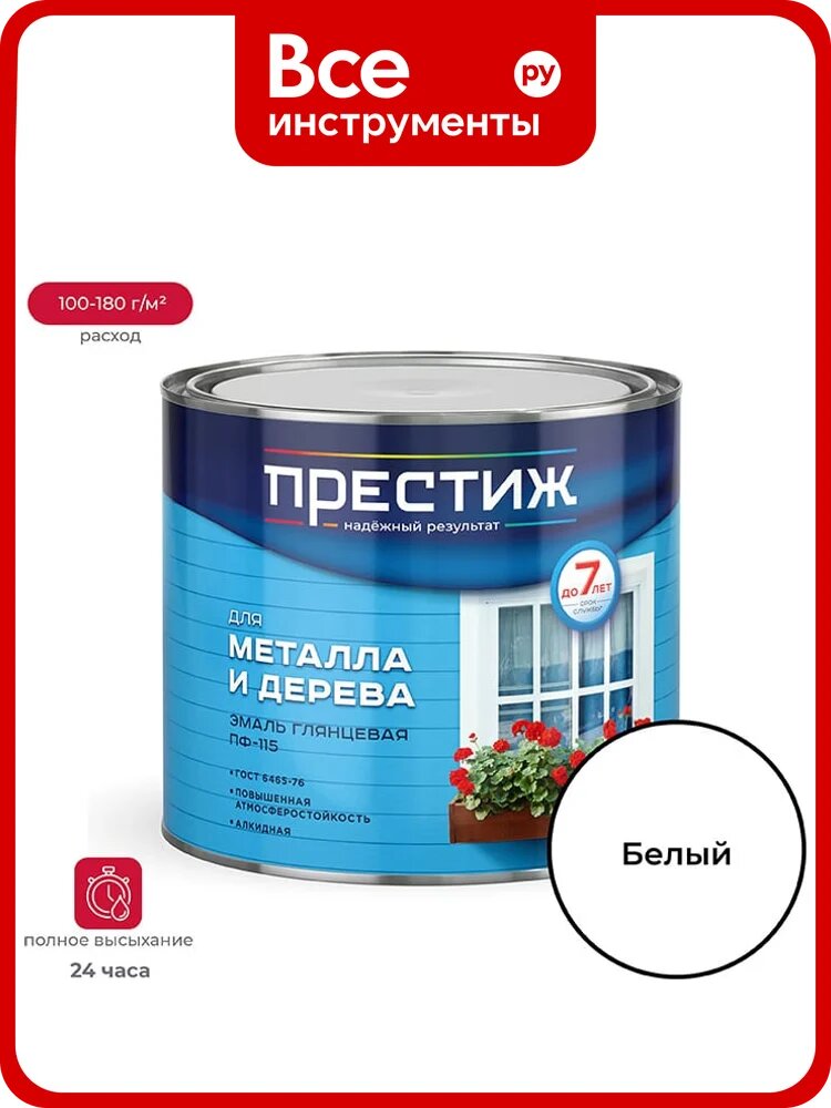 Эмаль Престиж ПФ-115 белая алкидная краска для металла и дерева с глянцевым финишем, влагостойкая и моющаяся