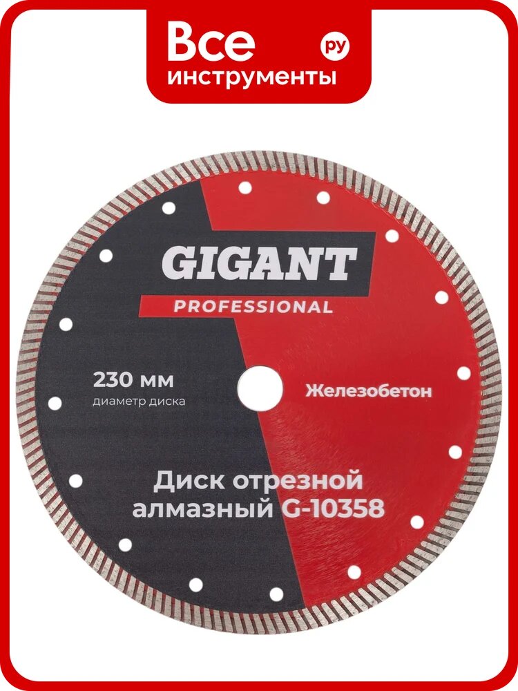 Диск отрезной алмазный 230 мм 36661-230 Gigant G-10358 для железобетона, сегментированный, сухой рез без СОЖ