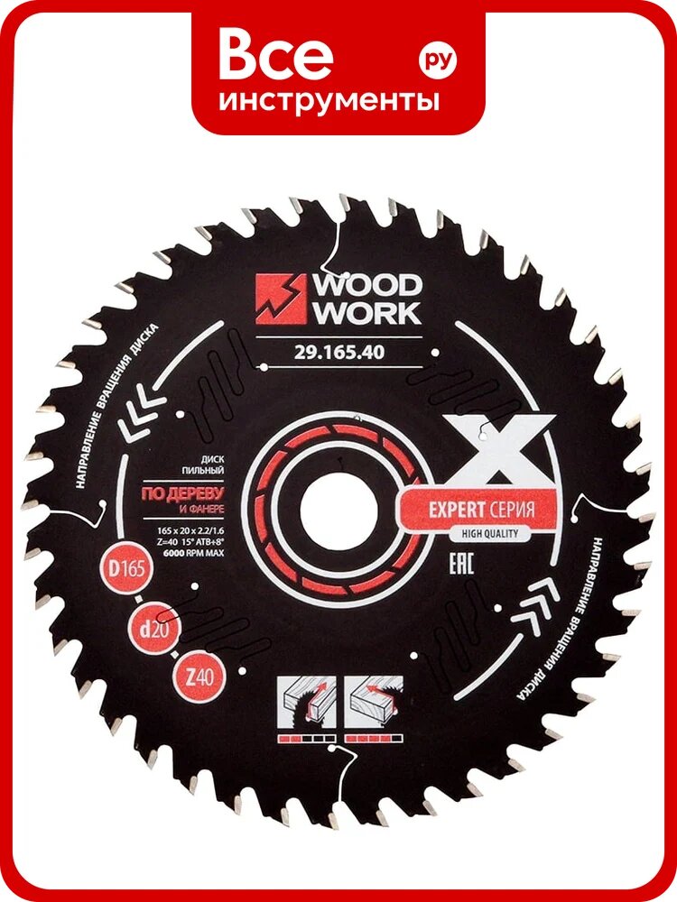Диск пильный Эксперт 165x2.2/1.6x20 мм, Z=40, A=15° WOODWORK 29.165.40