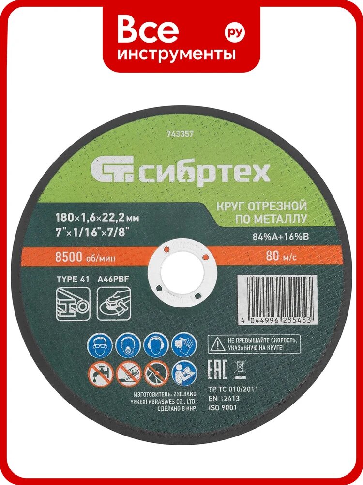Круг отрезной по металлу СИБРТЕХ 180x1.6x22.2 мм, 84%A+16%B 743357