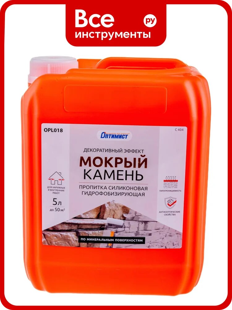 Силиконовая гидрофобизирующая пропитка Оптимист «Мокрый камень» С404 5 л OPL018 – для кирпича и камня, глянцевый финиш