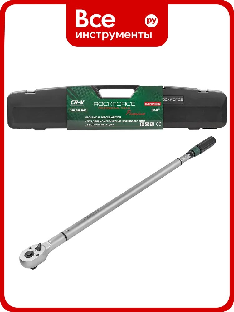 Ключ динамометрический щелчкового типа с быстрой фиксацией Rockforce Premium 100-600Нм,3/4, в пластиковом кейсе