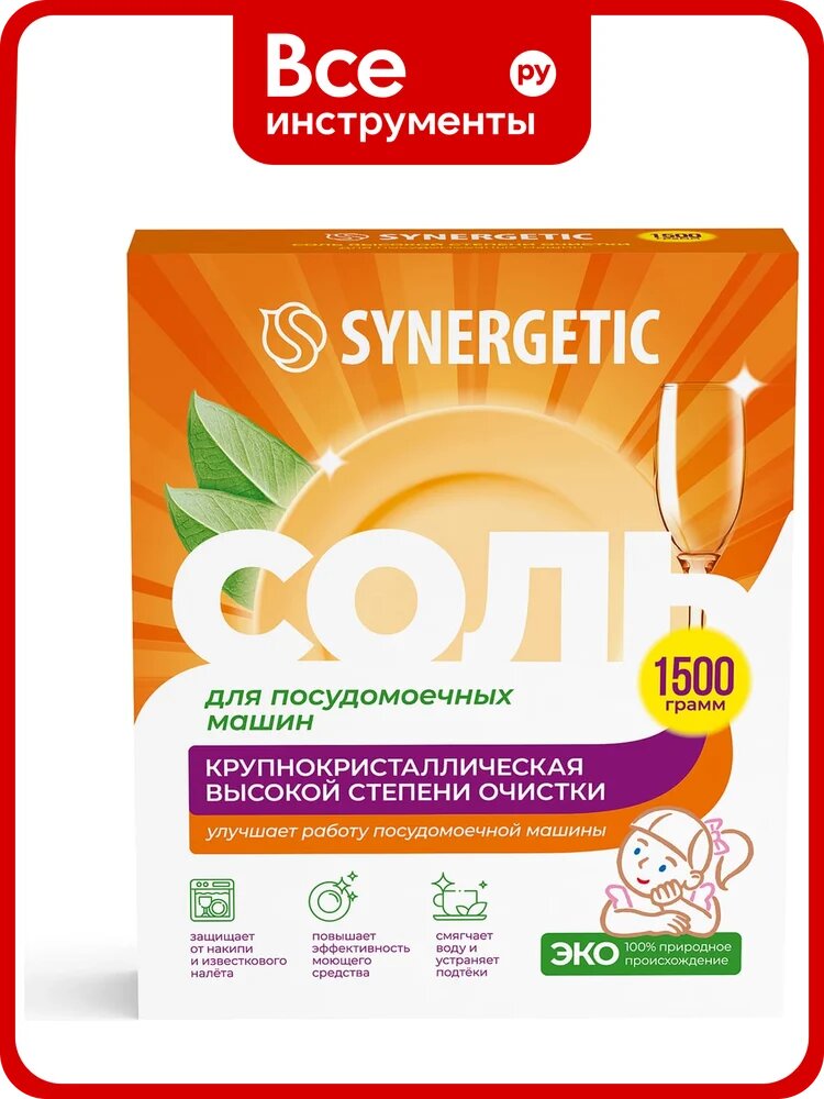 Соль для посудомоечных машин SYNERGETIC, хлористый натрий высокой чистоты, гранулированная форма, длительный срок