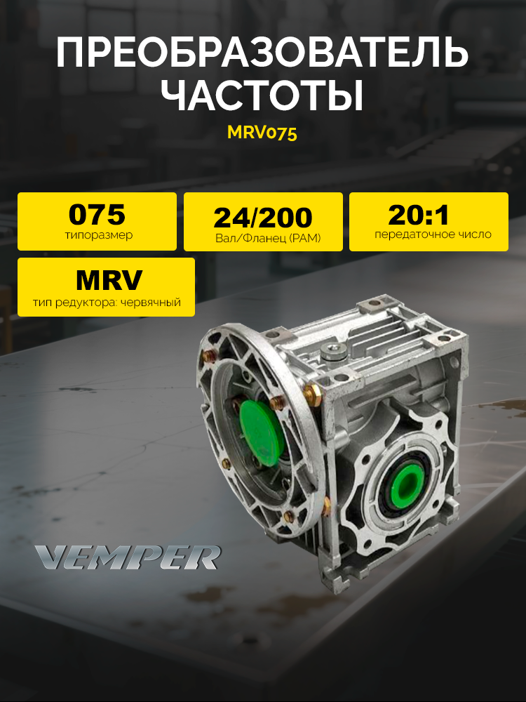 Редуктор Энергоиндустрия MRV075, червячный, 269Nm, 7380Н, передаточное число 40:1