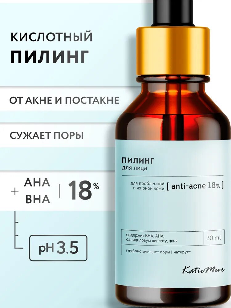 Кислотный пилинг для лица с AHA и BHA кислотами KatieMur