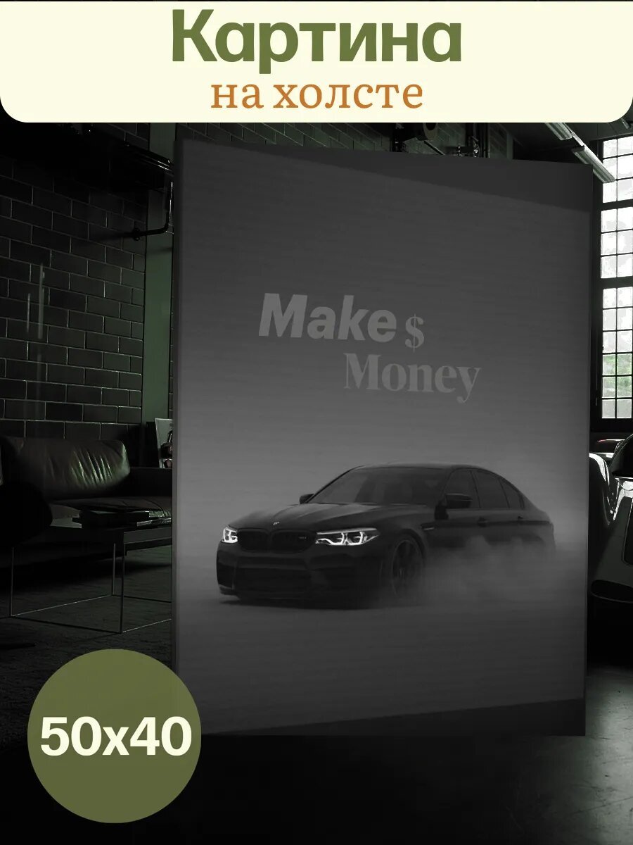 Картина 40х50 БМВ М5 BMW M5 Эстетика Статус Скорость Стиль