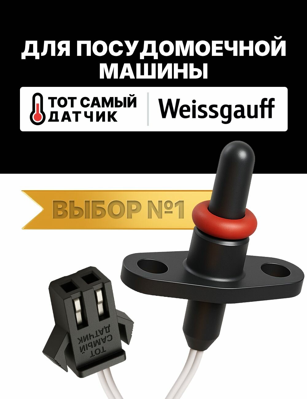 Датчик температуры посудомоечной машины висгауф / пмм датчик для посудомойки WEISSGAUFF код SEN-Y-279-10043