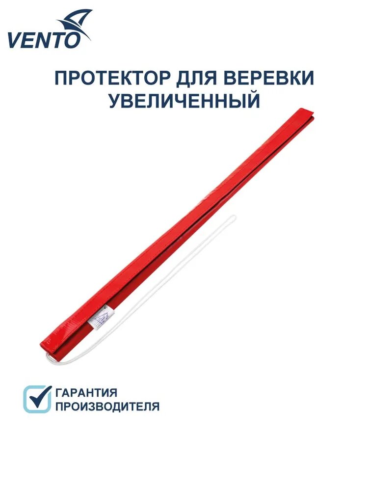 Протектор для веревки увеличенный Венто, длина 75см